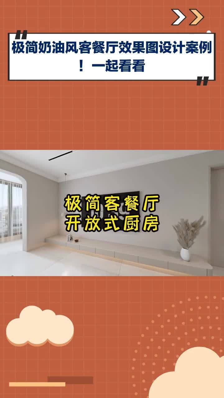 极简奶油风客餐厅效果图设计案例!一起看看