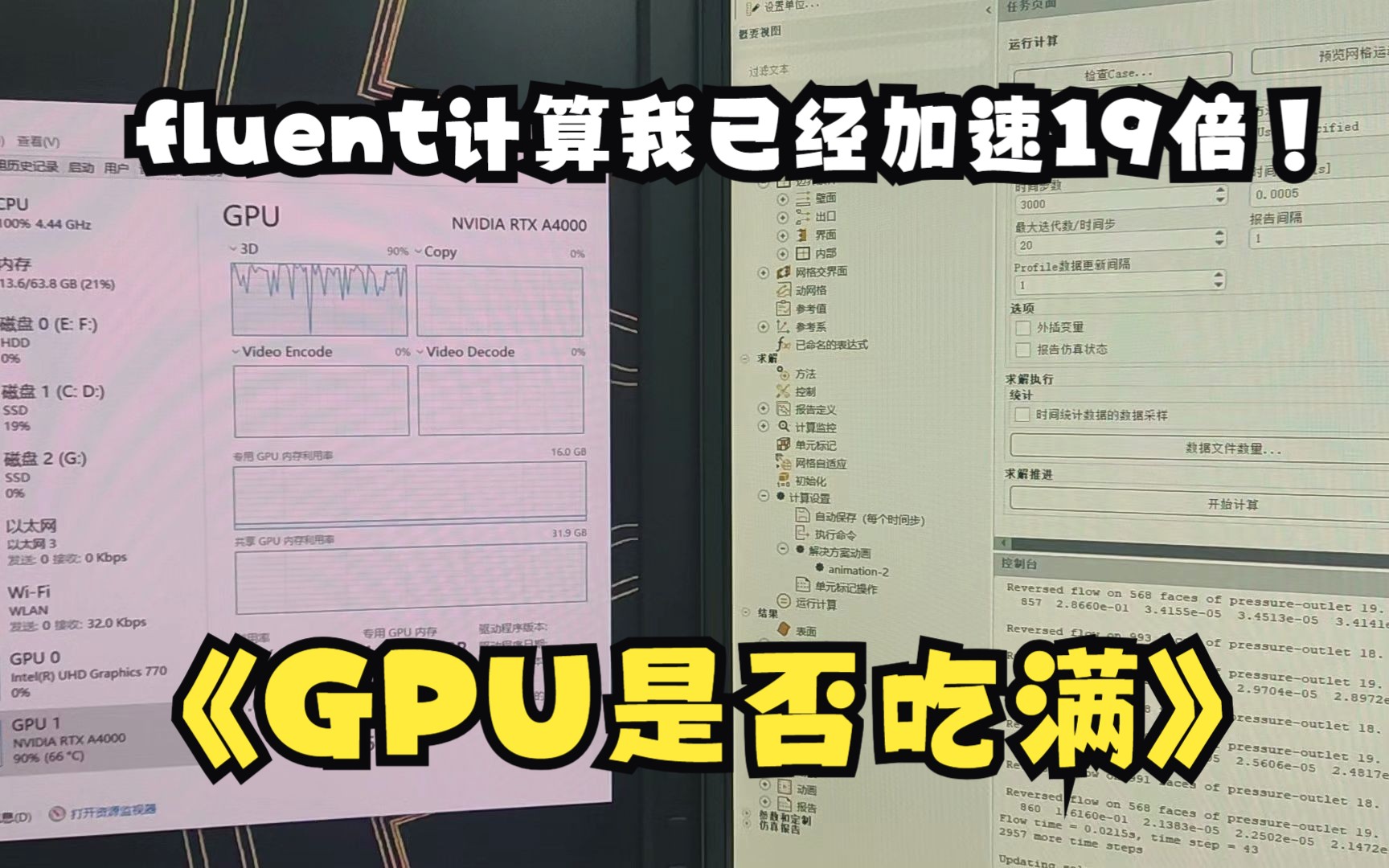 Workbench2022中的fluent模块计算gpu加速19倍,开头10秒为开启gpu...