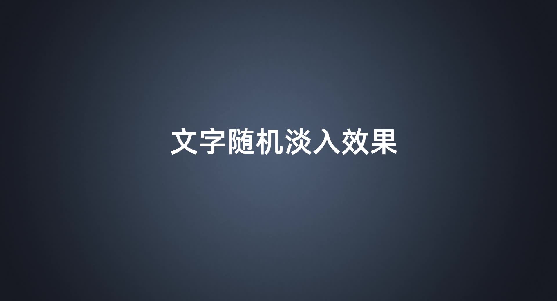 AE文字动画教程 文字随机淡入效果