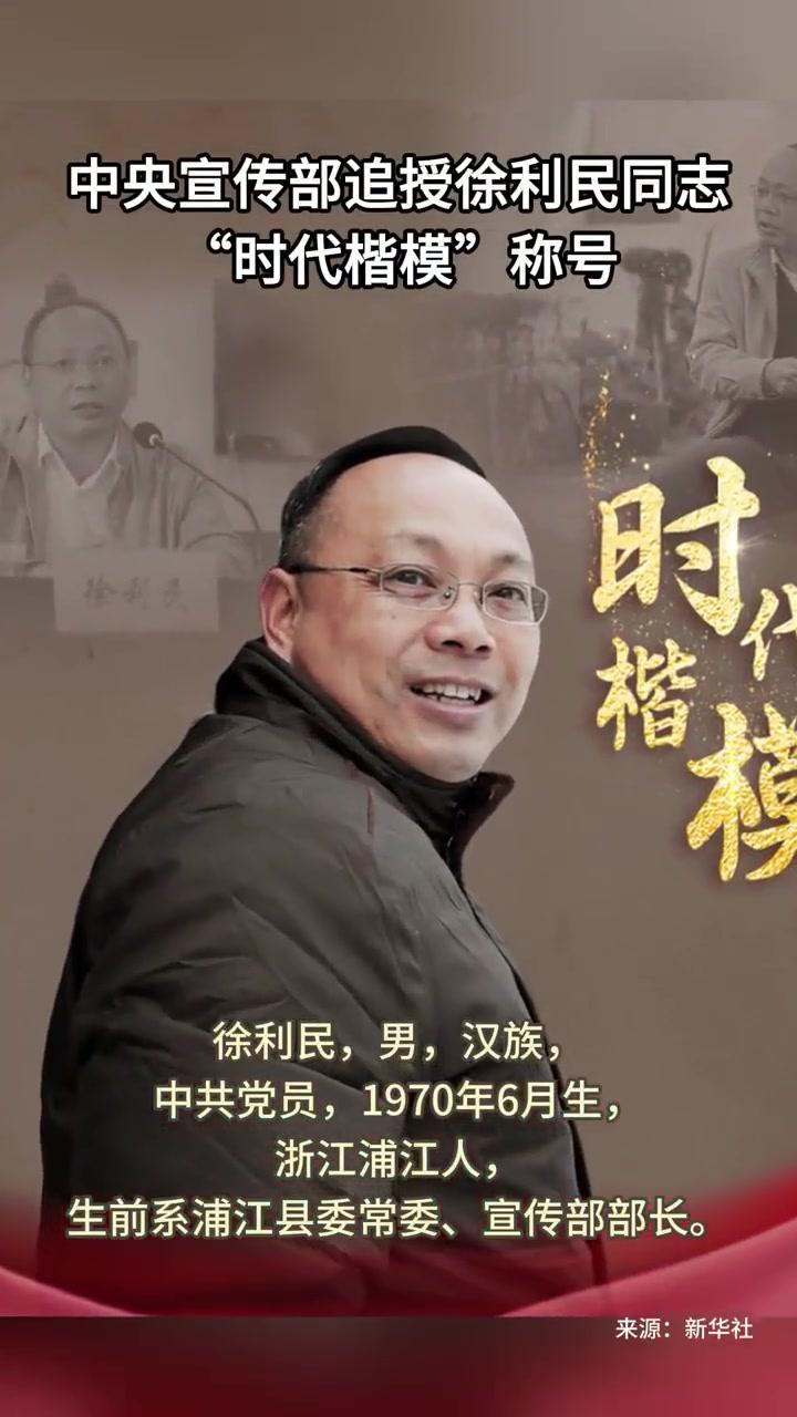 中央宣传部追授徐利民同志"时代楷模"称号#徐利民#楷模