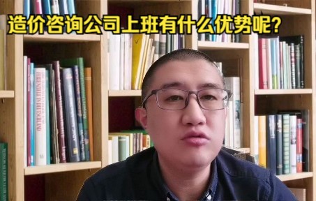 造价咨询公司上班有什么优势呢?