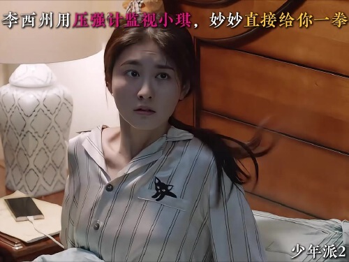 李西州用压强计监视小琪,妙妙直接给你一拳