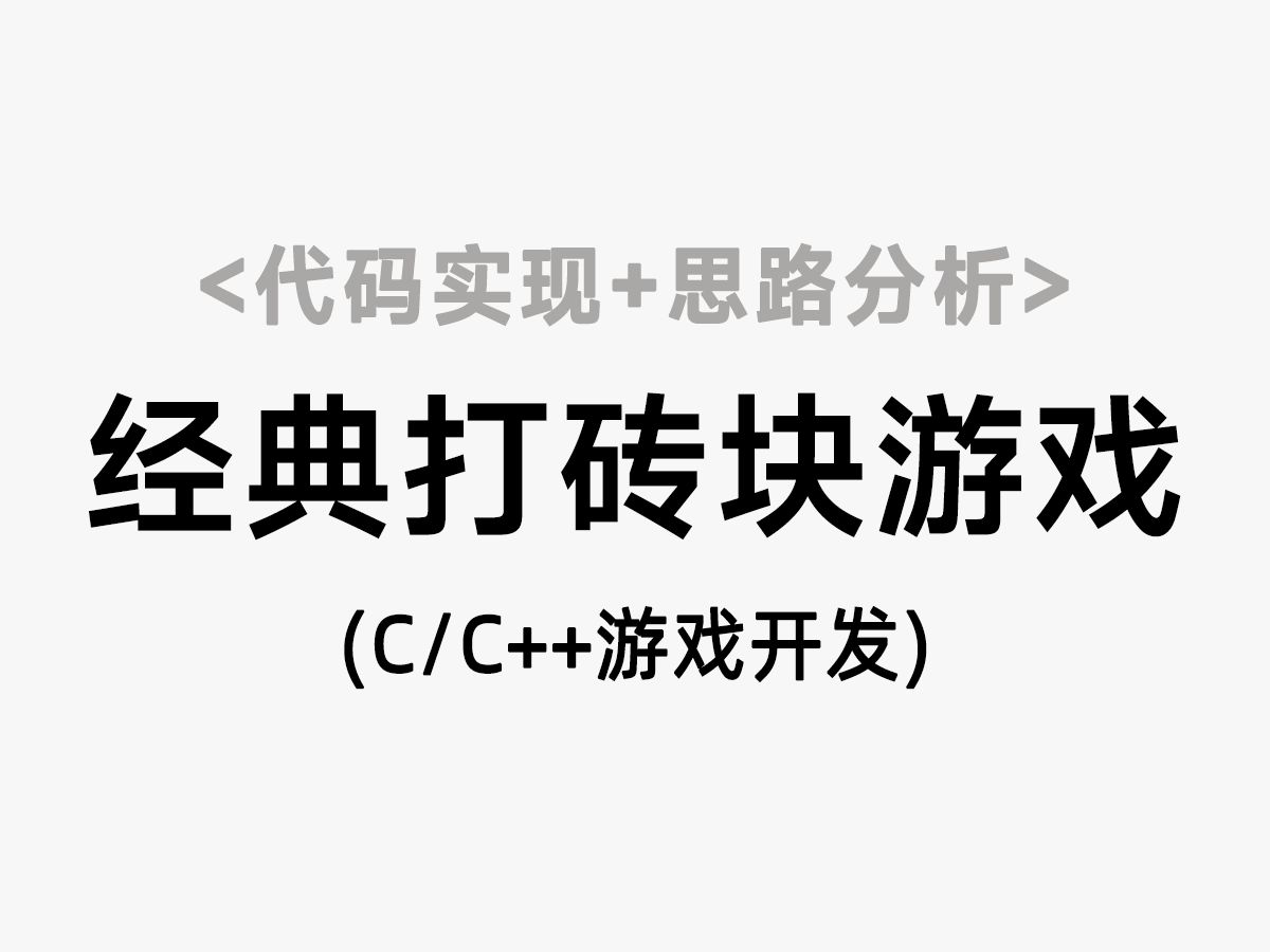 【C/C++游戏开发】经典打砖块游戏!思路分析+代码实现,C语言+raylib...