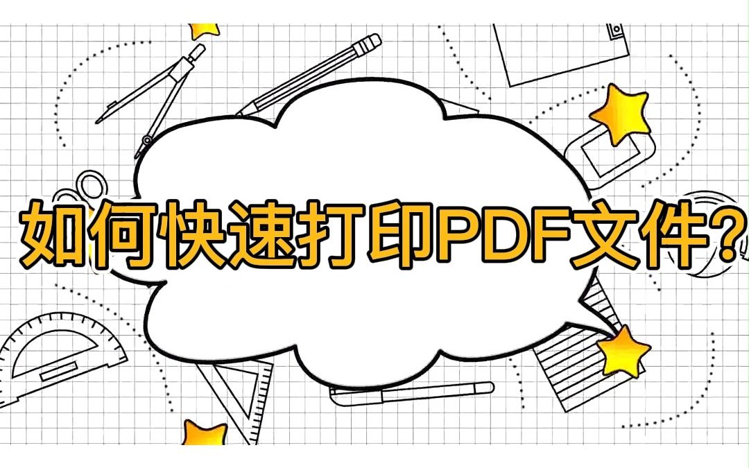 实用小妙招!如何快速打印PDF文件?