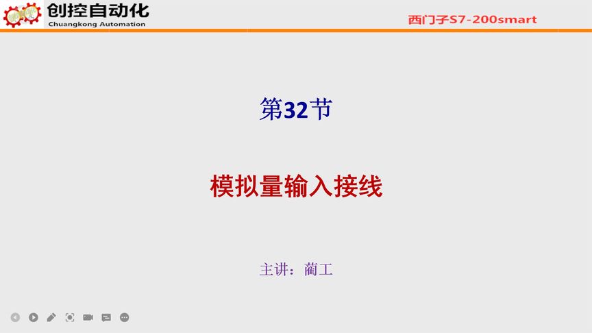 第32节 模拟量输入接线 西门子PLC 200smart