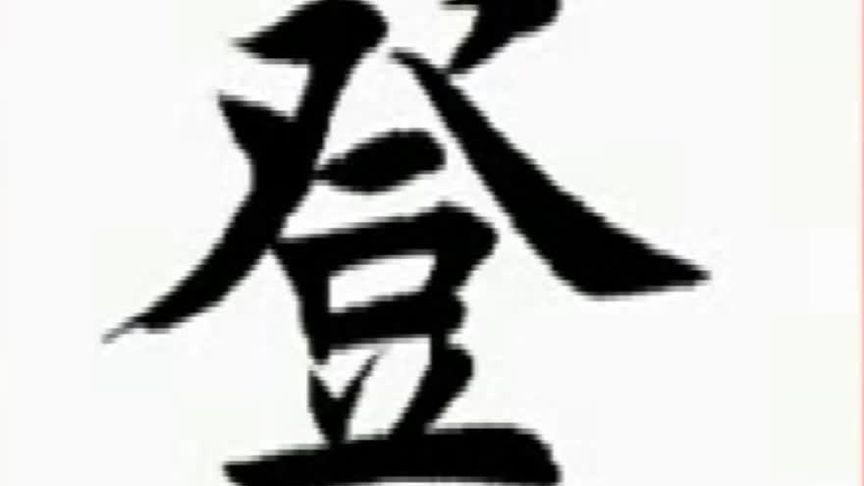 田蕴章书法讲座 楷书“登”字的写法