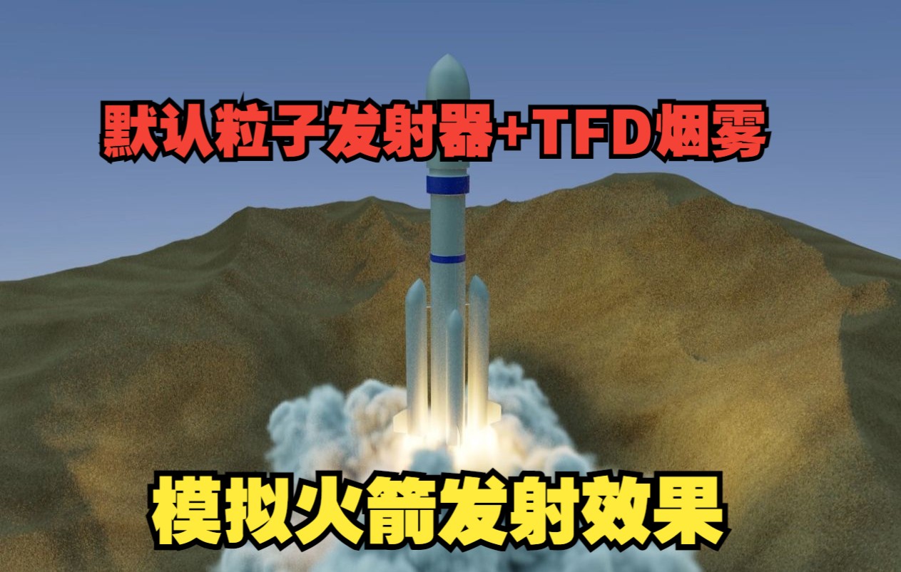 【C4D学习小案例】默认粒子发射器+TFD烟雾 模拟火箭发射效果