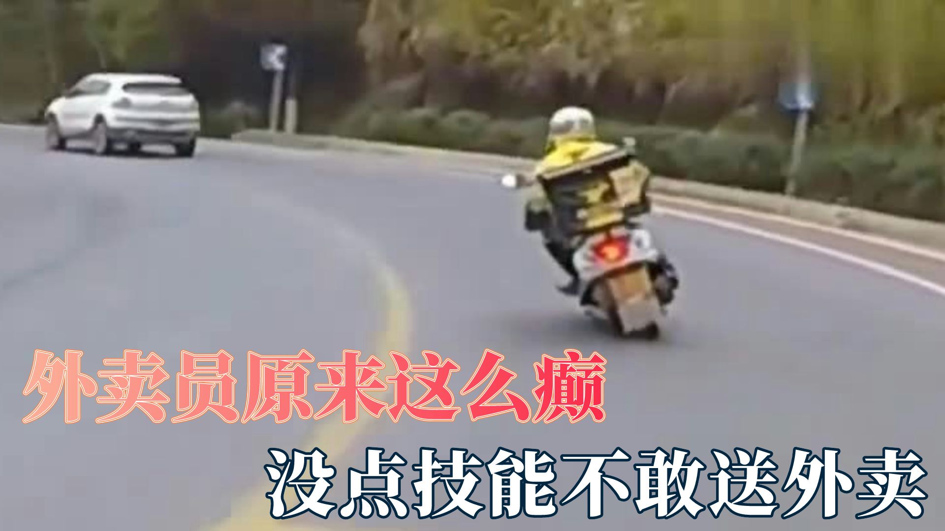 外卖员原来这么癫,没点技能不敢送外卖