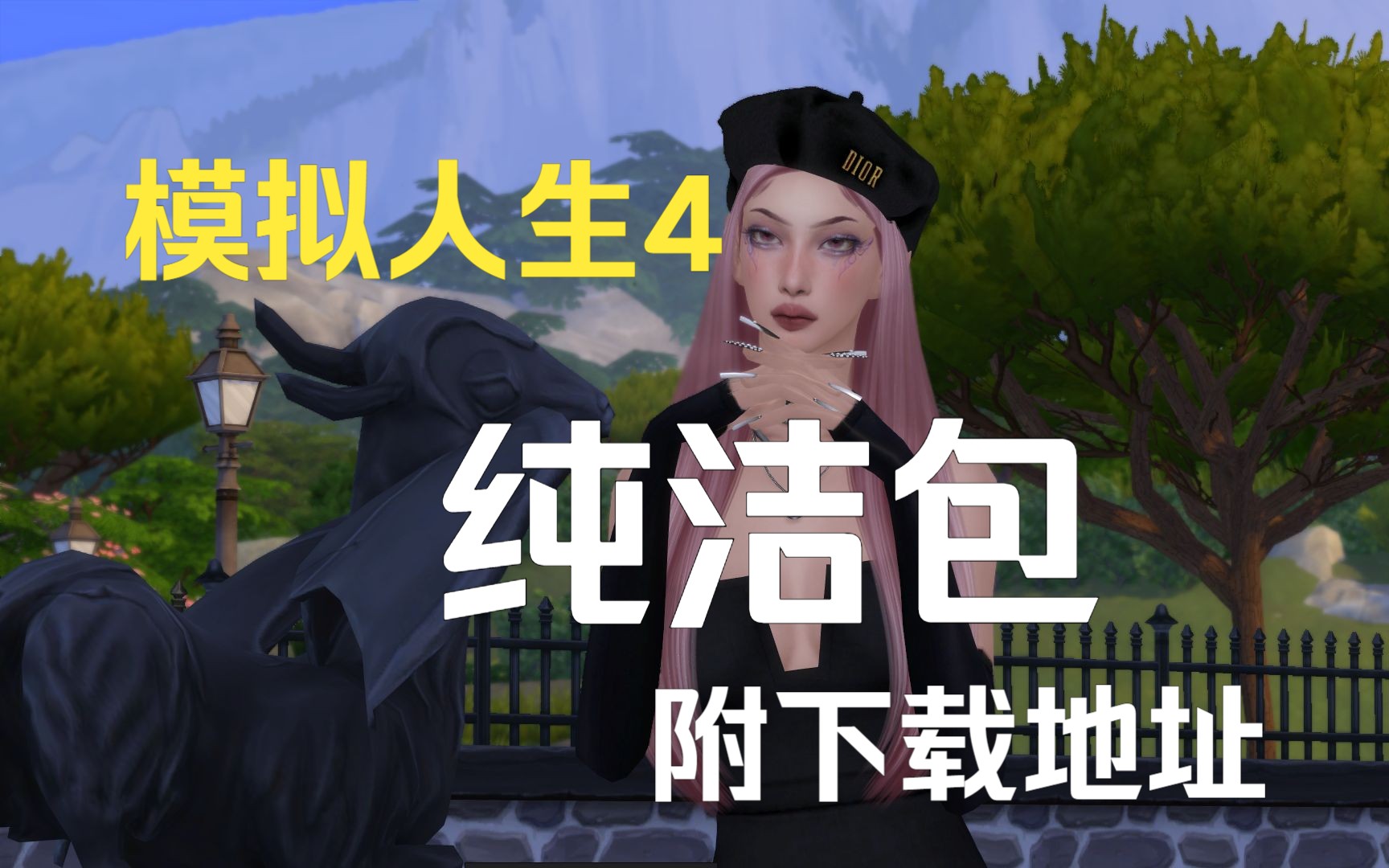 模拟人生4mod推荐纯洁包安装地址翻译链接分享 更至1.103_哔哩哔哩...