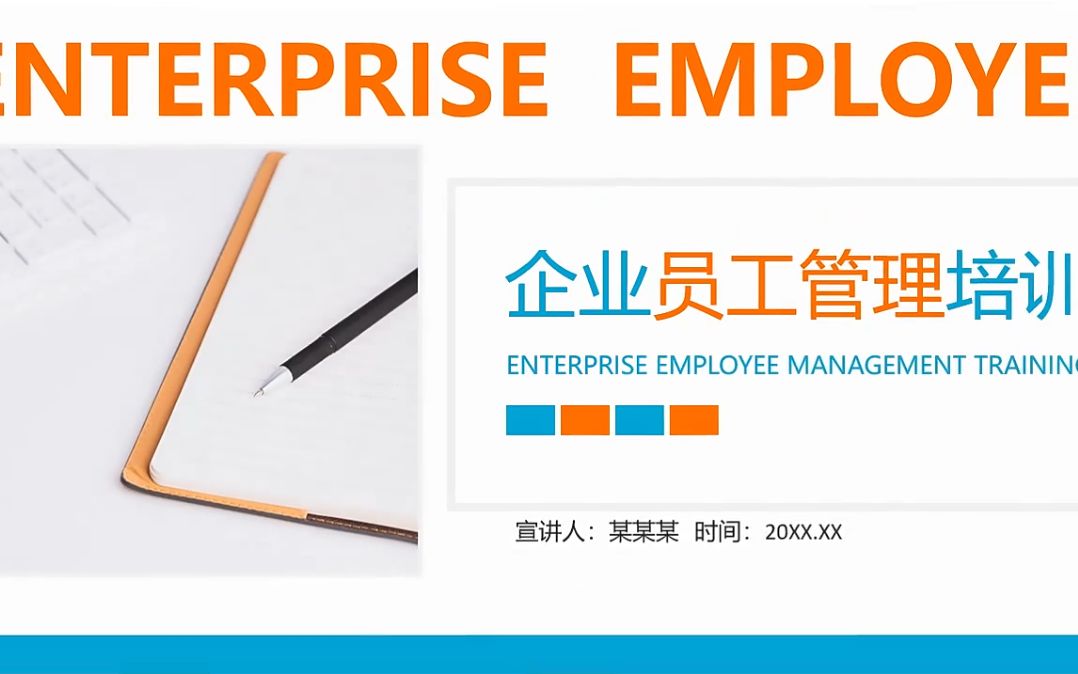 企业员工管理培训PPT
