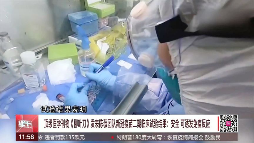 陈薇团队新冠疫苗二期临床试验结果:安全 可诱发免疫反应