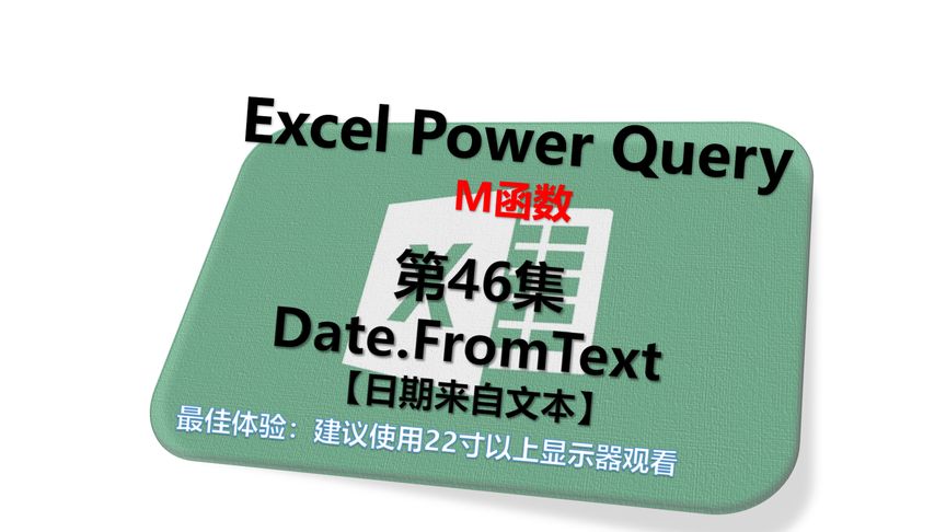 Power Query【M函数】教程46.Date.FromText 【日期来自文本】