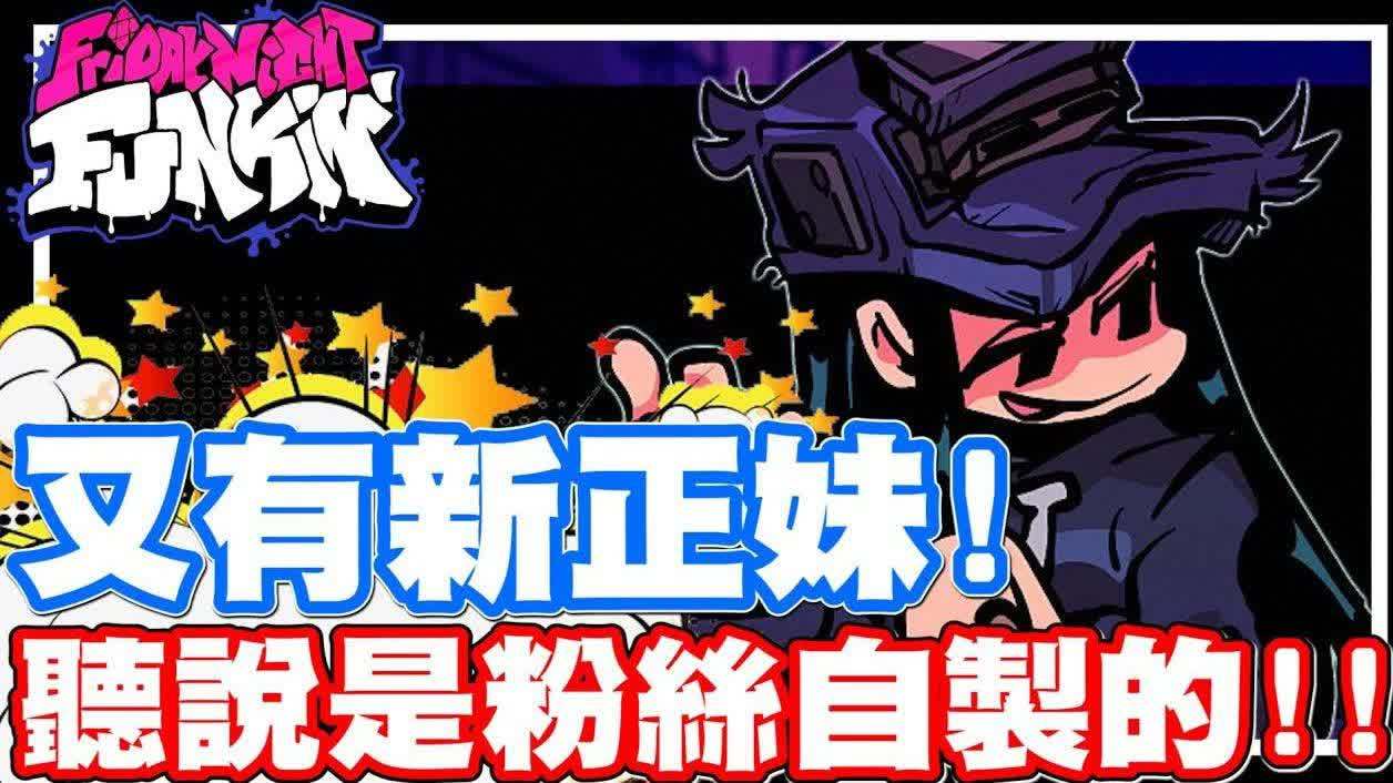 听说这是粉丝做的 也太细节了吧 - PC_网页游戏 放克周五之夜