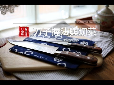 【蘿潔塔的廚房】刀子握法與切菜基本技法。