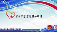 2016年北京市节水护水志愿服务项目发布