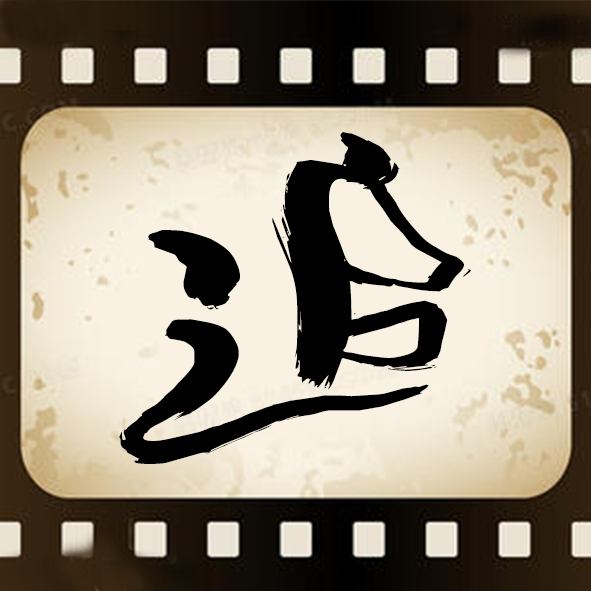 96追影者 