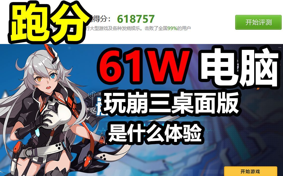 怪不得你们说崩坏3是个电脑游戏,61W跑分电脑试玩崩3桌面版