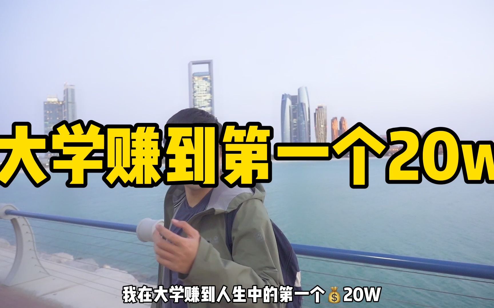 在大学中如何赚到人生中第一个20万元,第一桶金我花了三年的时间,值...