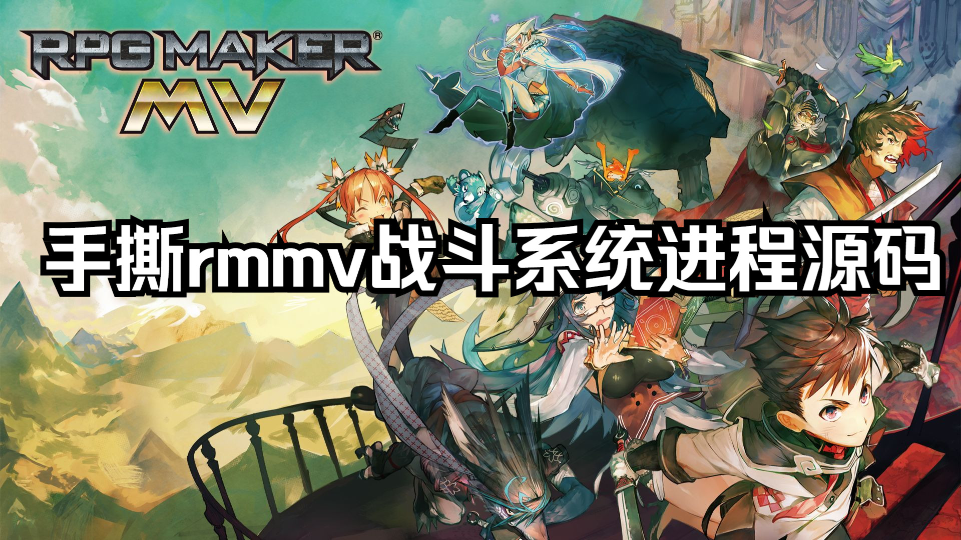 【RPGMakerMV插件代码编写】手撕rmmv战斗系统进程源码