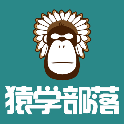 猿学部落官方账号 