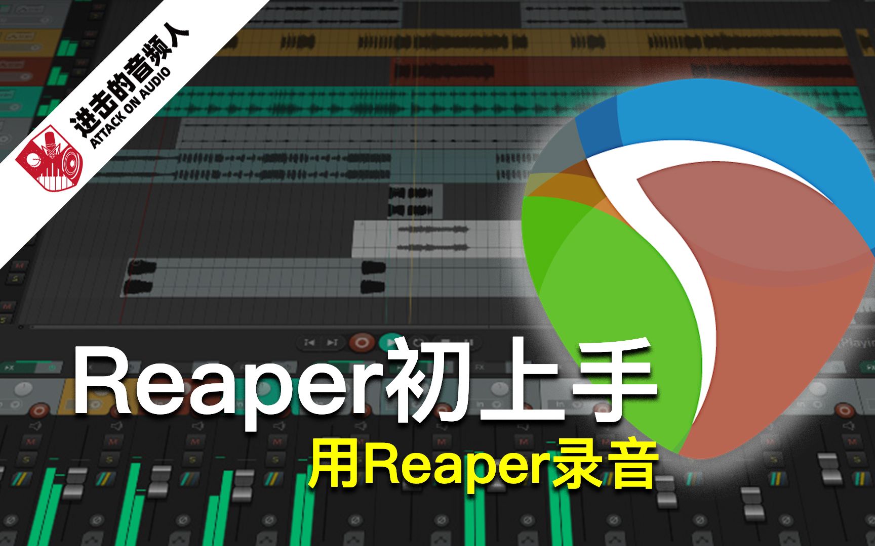 Reaper系列课程04 - 录音