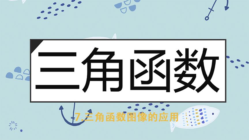 7.2小时搞懂三角函数三角函数图像的应用【转载】