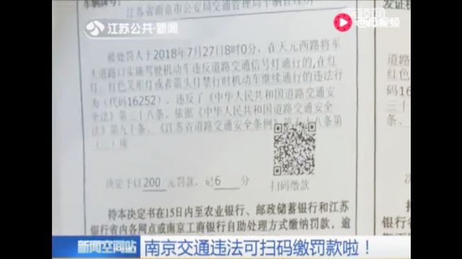 南京交通违法可扫码缴罚款 但缴款二维码只在处罚决定书上