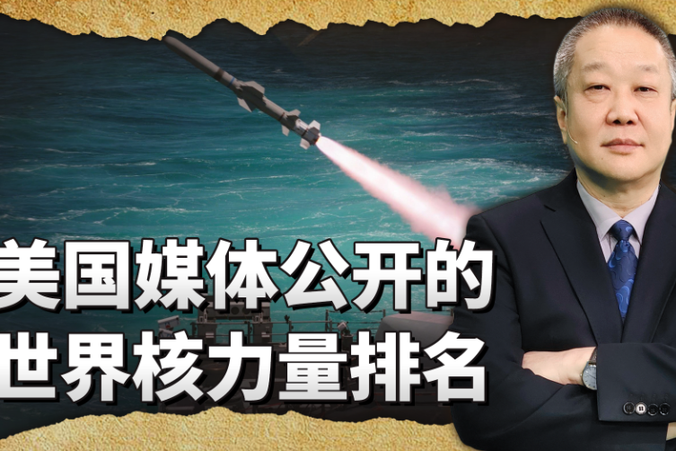 美媒公开世界核力量排名,朝鲜超过英国,中国到底排第几?