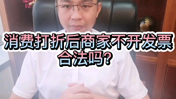 【赵律师普法】消费打折后商家不开发票合法吗?