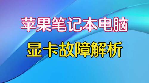苹果笔记本电脑显卡故障解析