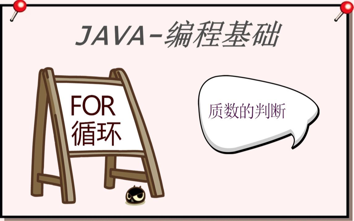 【JAVA编程基础】for循环-质数的判断