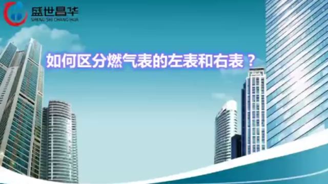 如何区分家用燃气表的左边和右表