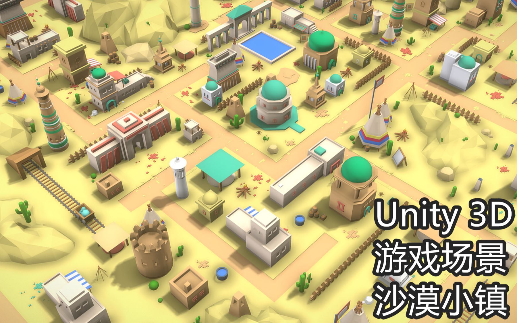 自制 - Unity 3D 游戏场景 沙漠小镇 -私信享折扣
