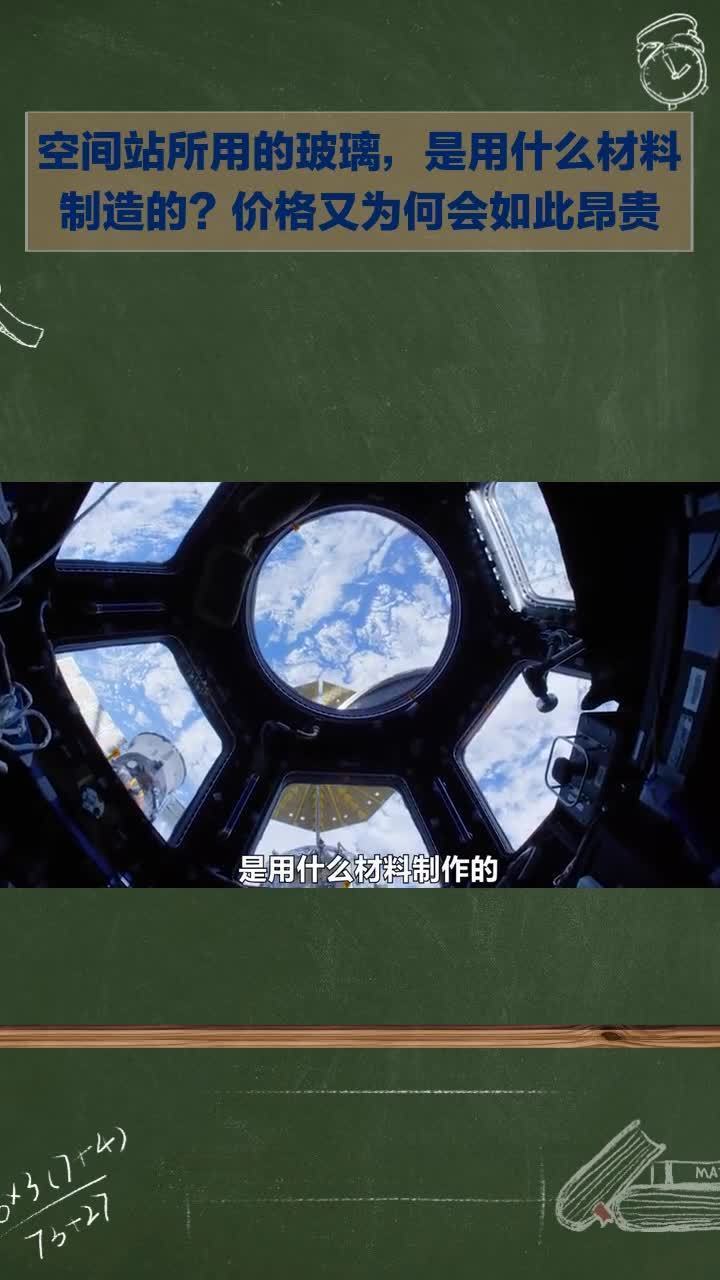 空间站所用玻璃是啥材料?为何价格如此昂贵?