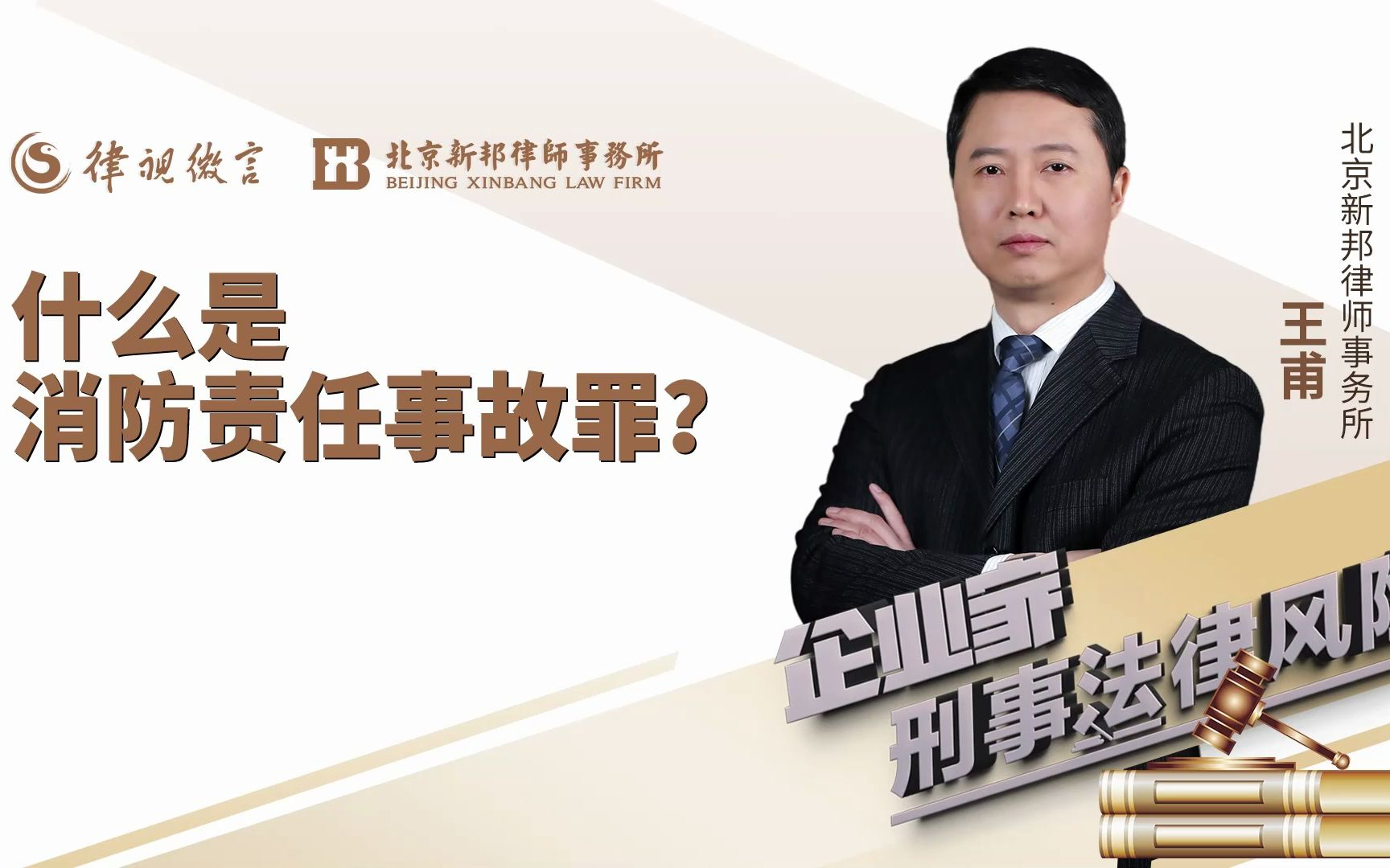 王甫律师解读:什么是消防责任事故罪?