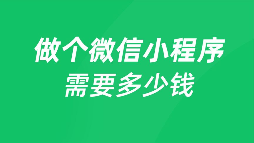 商家做个微信小程序商城需要多少钱