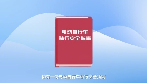 电动自行车骑行安全指南