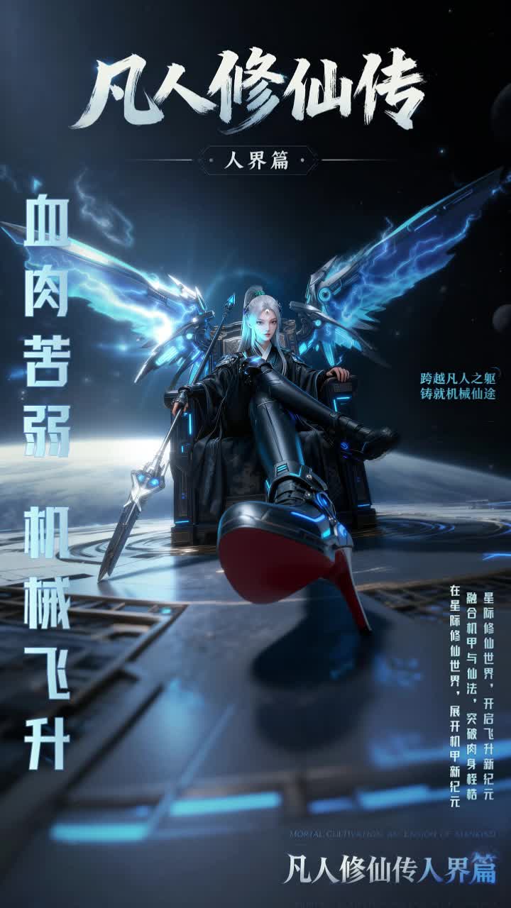 入魔修仙,法力无边!IP授权凡人修仙传:人界篇手游正式上线!