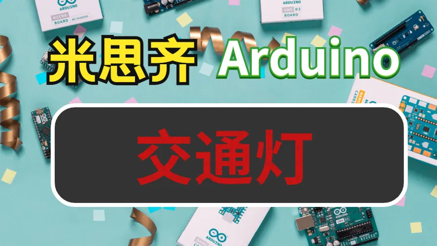 Arduino 米思齐 图形化编程入门教程-04交通灯