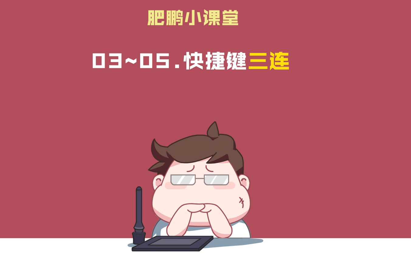 【肥鹏小课堂】03~05.献给零基础学绘画同学的PS工具技法三连