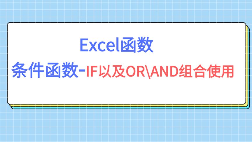 Excel函数-函数中的战斗机IF函数,让Excel读懂你的逻辑-学浪计划