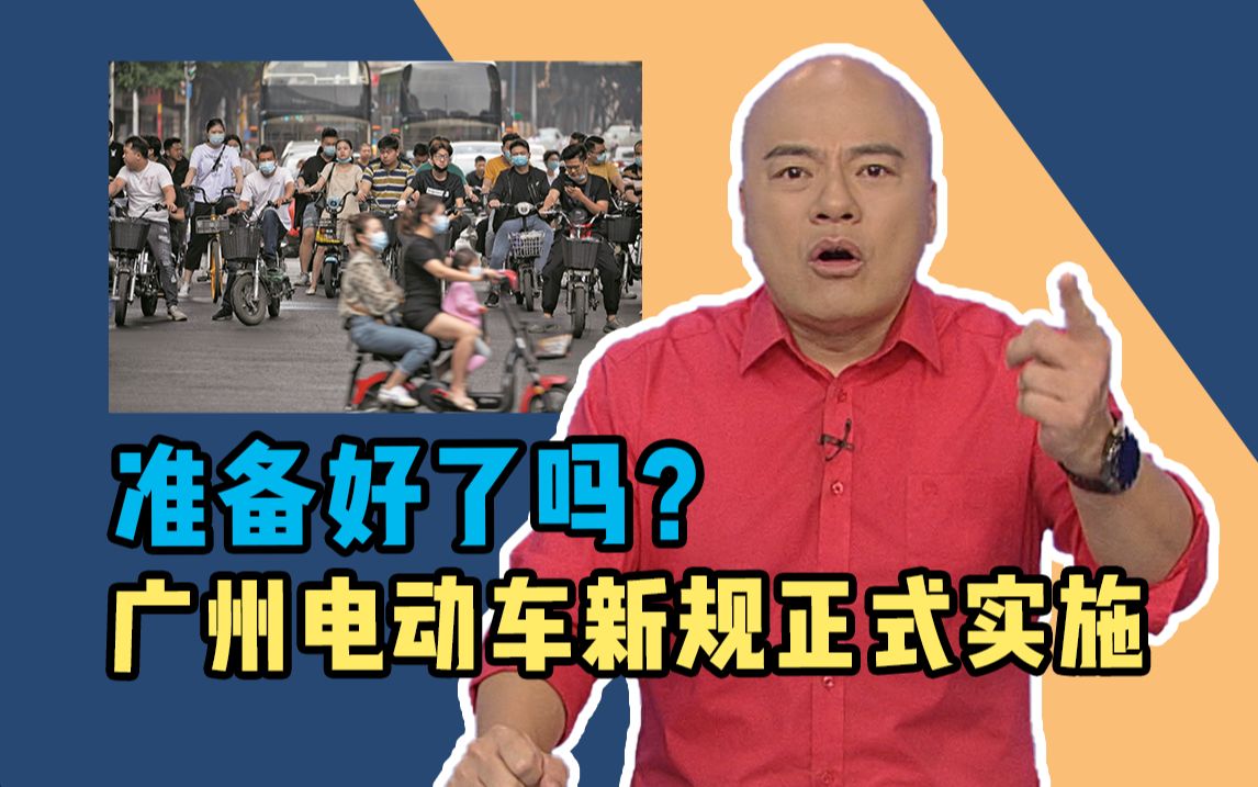 广州电动车新规来咯,你们准备好了吗?