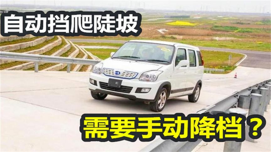 自动挡汽车爬坡,需要手动降档,老司机说出了实话