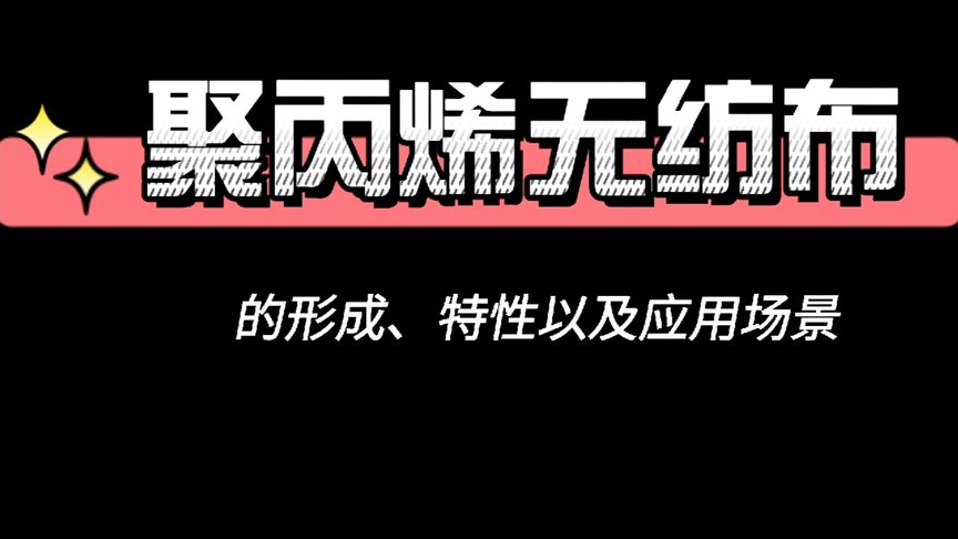 聚丙烯无纺布的形成、特性及其应用场景
