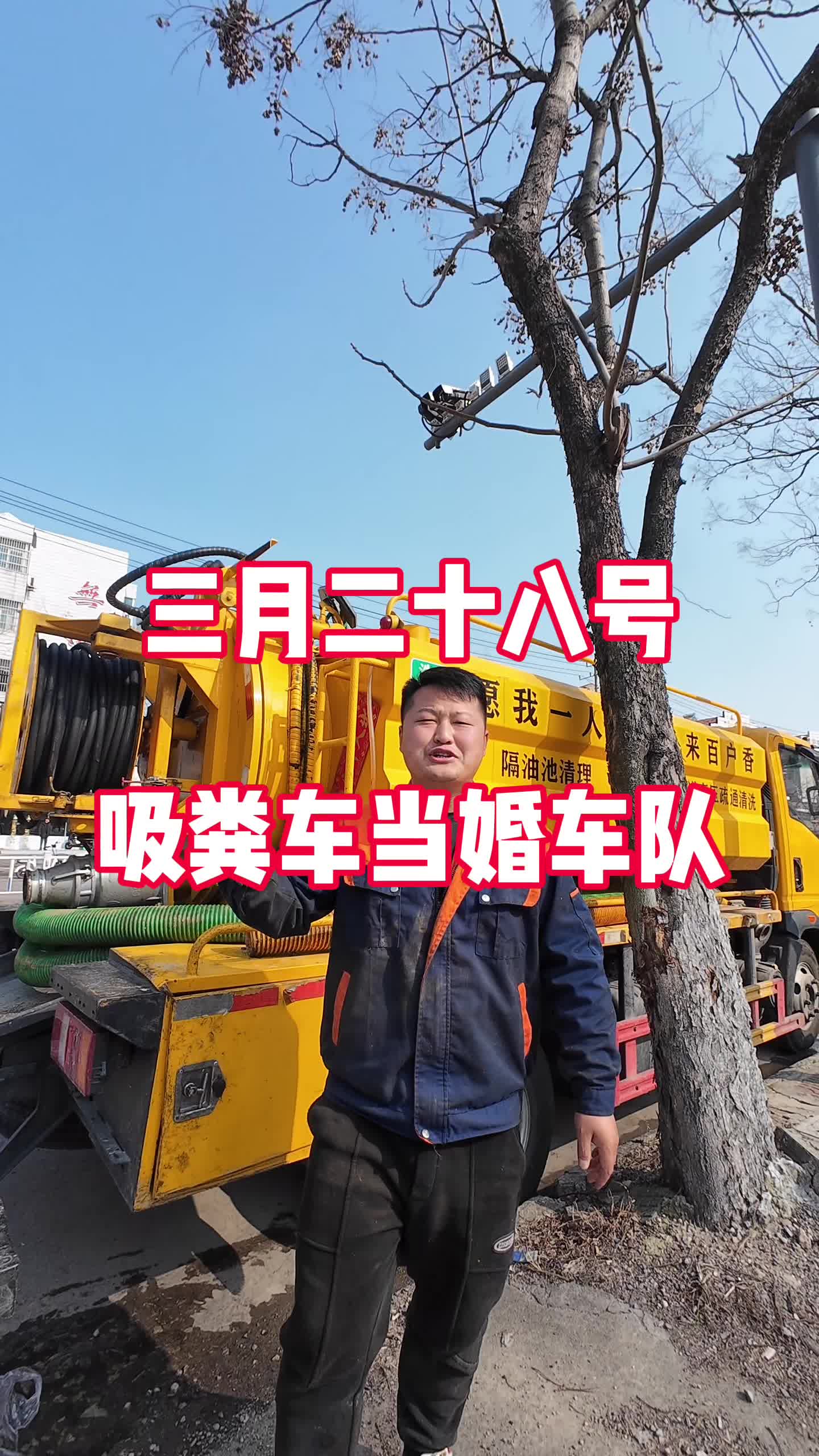 吸粪车当婚车队 3月28号,诚邀各地的掏粪同行开着吸粪车来参加浩男的...