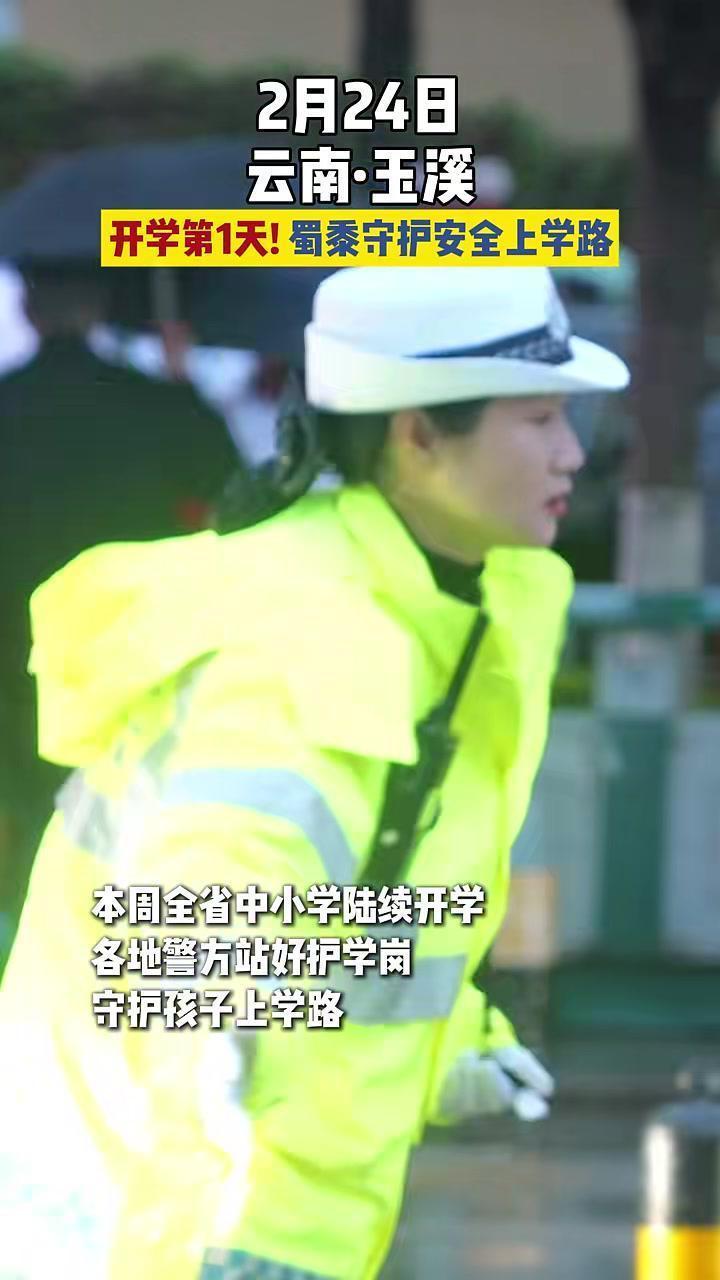 开学第1天!蜀黍守护安全上学路#云南警事@昆明警方发布@曲靖警方...