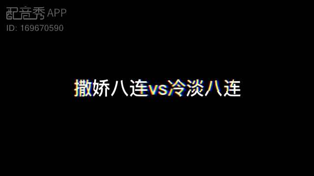 撒娇八连vs冷淡八连