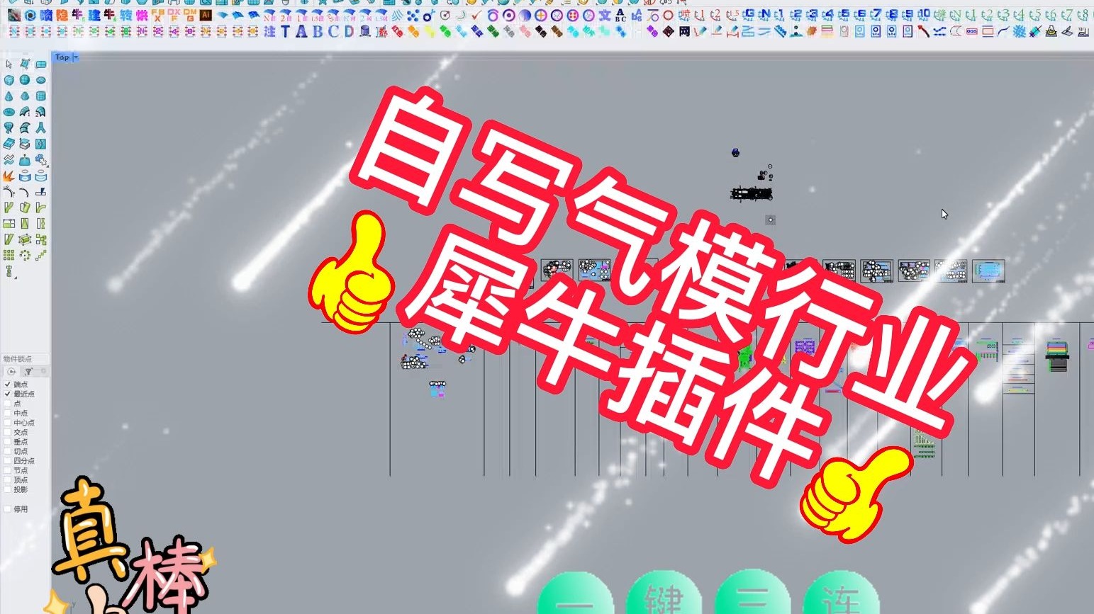 自写自编气模行业设计Rhino犀牛软件气模设计插件