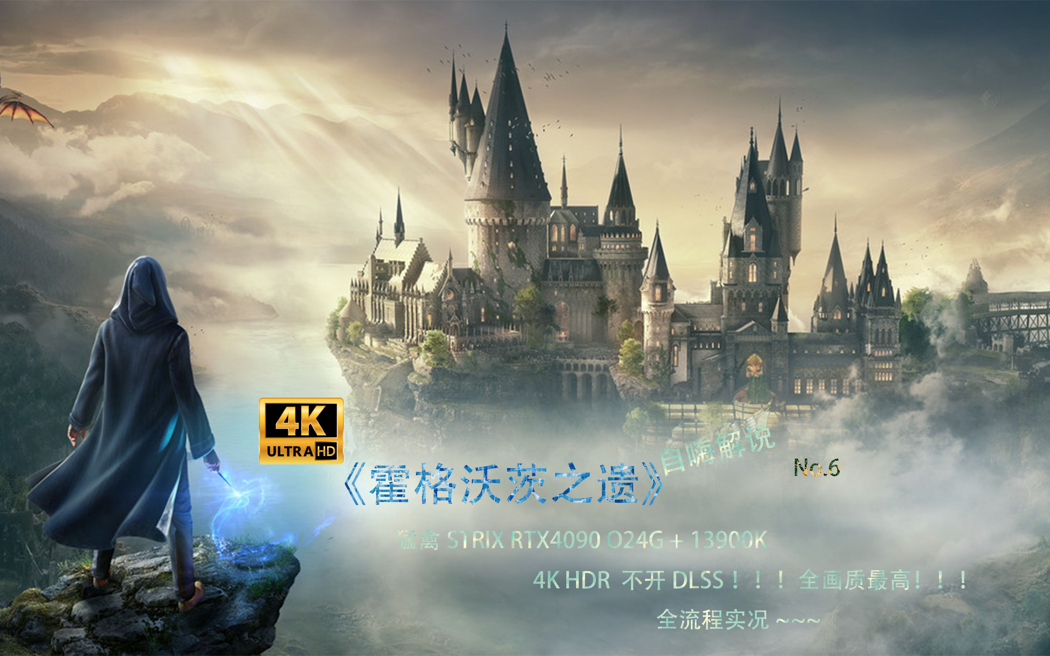 《霍格沃茨之遗》 猛禽4090 4K HDR 全画质最高全流程实况 自嗨解说 ...
