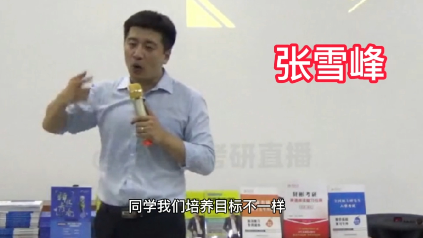张雪峰谈学硕和专硕的五大差别#考研